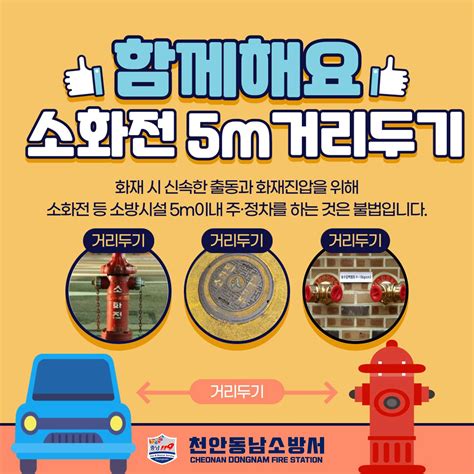 천안동남소방서 소화전 주변 안전한 거리두기5m 당부 뉴스투유