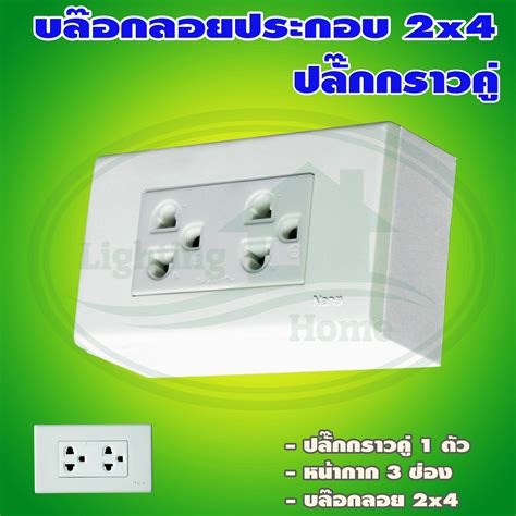 ไลท์ติ้งโฮม บล็อกลอย ขนาด 2x4 นิ้ว พร้อม ปลั๊กกราวด์คู่