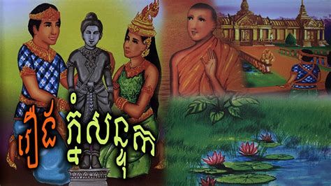 រឿង ភ្នំសន្ទុក Khmer Story Khmer Fairy Tales Lk Tv Review Youtube