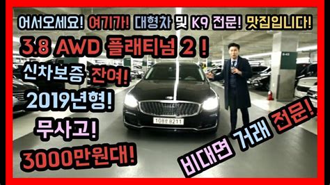 더 K9 중고차 걱정 없이 탈수 있는 차 완전 신차 같고 가격은 완전 중고 같은 차 소개하겠습니다중고차 구매 요령 중고차 추천 전액 할부 Youtube