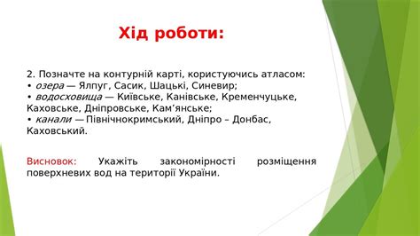 8 клас Презентація Практична робота №7 Позначення на контурній карті найбільших річок озер