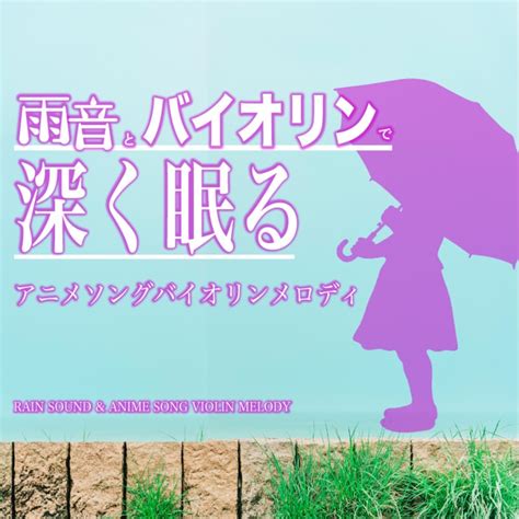 Yuka And Toshiaki Iida、「雨音とバイオリンで深く眠る アニメソングバイオリンメロディ Rain Sound And Anime