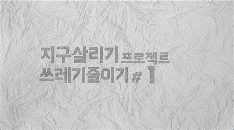 동영상 지구살리기 프로젝트 1 처음처럼 성북구사회적경제센터