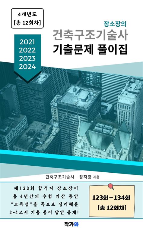 전자책 출간 《장소장의 건축구조기술사 기출문제 풀이집》 네이버 블로그