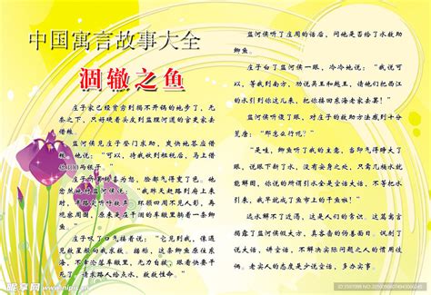 寓言故事之《涸辙之鱼》设计图展板模板广告设计设计图库昵图网