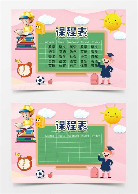 粉色小太阳课程表背景素材word模板下载熊猫办公