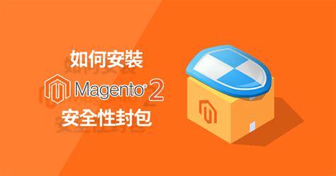 如何安裝Magento2安全性封包 Astral Web 歐斯瑞有限公司