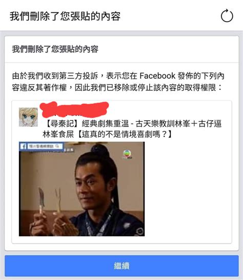 殘の香港娛樂誌 小殘：【公告】《尋秦記》片段被大台投訴遭臉書警告及刪除囧 我明明請大家去大大平台重溫劇集啊