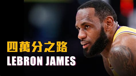 【球員特寫】不可思議的成就！從0到40000分，lebron James得分里程碑全記錄 Youtube