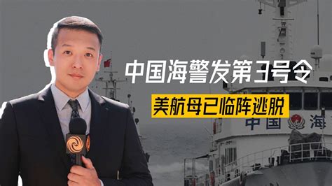 菲方抗议无效，中国海警发布第3号令，话音落前，美航母临阵逃脱凤凰网视频凤凰网