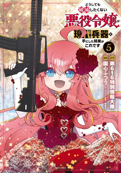 『どうしても破滅したくない悪役令嬢が現代兵器を手にした結果がこれです』（第616特別情報大隊 無惑桑）｜講談社