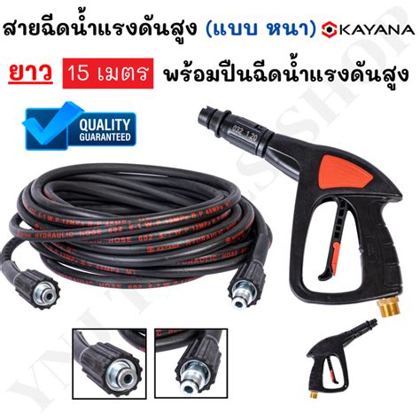 Kayana ของแท้ สายไฮดรอลิค สายฉีดน้ำแรงดันสูง แบบหนา ยาว 15 เมตร พร้อมปืนฉีดน้ำแรงดันสูง Set สุด