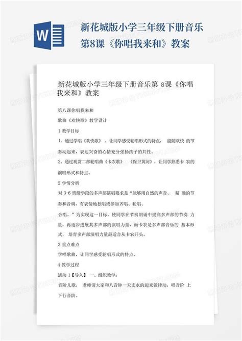 新花城版小学三年级下册音乐第8课你唱我来和教案Word模板下载 编号lomjpmjr 熊猫办公