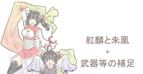 PixivファンタジアⅤ 【pfⅤ】紅麟と朱凰の補足 龍壬雪Φ無言bkm失礼します！のマンガ PfⅤ設定資料 ザイランス Pixiv
