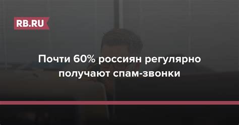 Почти 60 россиян регулярно получают спам звонки Rusbase
