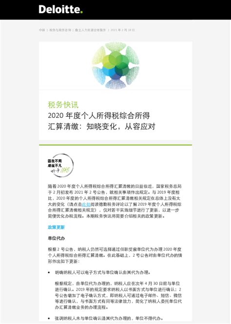税务快讯2020年度个人所得税综合所得汇算清缴：知晓变化，从容应对