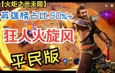 【火炬之光无限】平民狂人火旋风，bd推荐，千万dps，能打t8，横扫t7， 哔哩哔哩