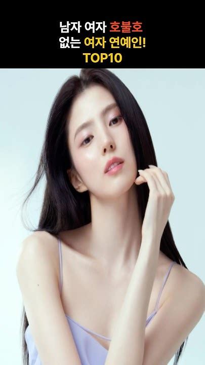 남자 여자 호불호 없는 여자 연예인 Top10 Youtube