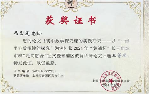 2024年“黄浦杯”长三角城市群“走向融合征文暨青浦区教育科研论文评选教师获奖