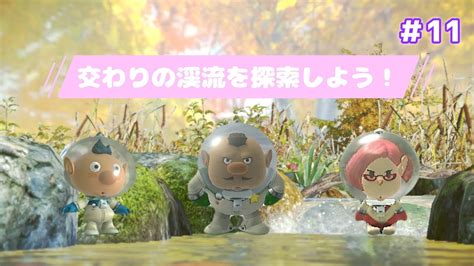強敵大量発生！？交わりの渓流を大探索！【ピクミン3デラックス】 Youtube