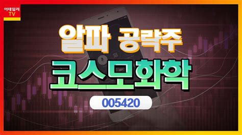 코스모화학005420 폐배터리 재활용 관심 부각알파 공략주 20221020 Youtube