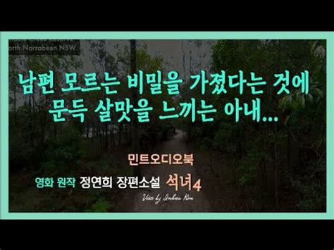 점점 다가오는 그 남자 아내는 비밀을 가졌다는 것에 자존감을 느끼고 정연희 장편소설 석녀4 YouTube