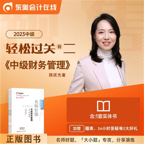 预售2023年中级会计职称会计考试教材辅导中级财务管理名师好题东奥轻松过关2中级轻二练习题真题机考题库模拟试题陈庆杰虎窝淘