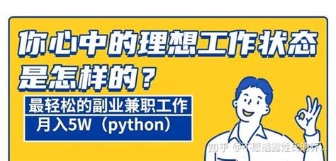Python接单方法曝光这3种方法你知道吗教你月入五万 知乎