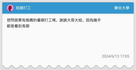 短期打工 聯合大學板 Dcard