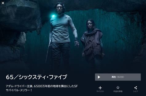 映画『65シックスティ・ファイブ』を無料視聴できる動画配信サービスと方法