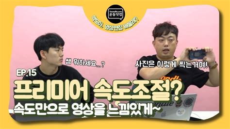 영상편집 초보자 강의 프리미어 속도 조절 점점 빠르게 느리게만 해줘도 영상이 달라진다 Youtube