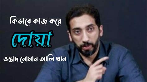 দোয়া কিভাবে কাজ করে ওস্তাদজীর নোমান আলি খান। Dua Kivabe Kaj Kore