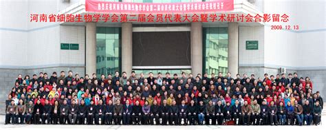 河南省细胞生物学学会第二届会员代表大会