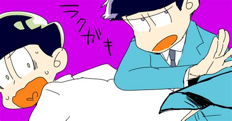 Bl松 おそまとめ腐2 ぽここのマンガ 色チョロ チョロ松総受け ラストの続き待機 Pixiv