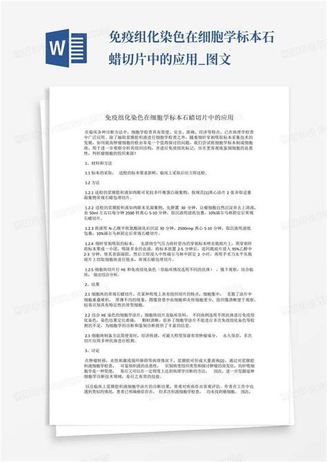 免疫组化染色在细胞学标本石蜡切片中的应用 图文Word模板下载 编号lzgraogb 熊猫办公