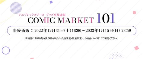 コミックマーケット101