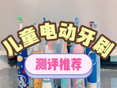 儿童电动牙刷推荐测评：力荐六款最优秀品牌，汇总高性价比儿童电动牙刷推荐，附超实用选购攻略！ 知乎