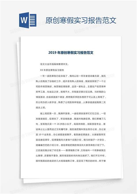 原创寒假实习报告范文word模板下载编号bagpezbb熊猫办公
