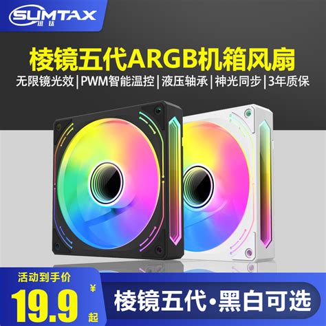 Sumtax迅钛 棱镜五代12cm电脑机箱散热风扇5v3针argb幻彩pwm静音 Taobao