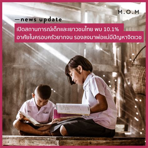 News Update เปิดสถานการณ์เด็กและเยาวชนไทย พบ 10 1 อาศัยในครอบครัวยากจน รองลงมาพ่อแม่มีปัญหาจิต