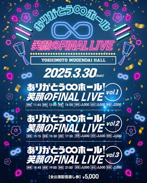 ヨシモト∞ホール【公式】 ／ 「ありがとうムゲンダイ！ 笑顔のfinal Week」開催決定 この度ヨシモト∞ホール閉館に伴い