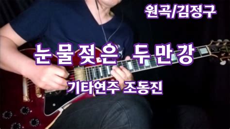눈물젖은 두만강김정구 기타연주 조동진 악보dm Youtube