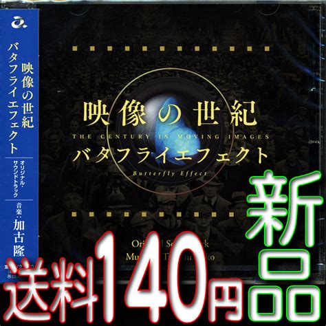 【未使用】バタフライエフェクト★映像の世紀★加古隆★新品未開封cd★送料140円〜★サウンドトラック★nhkスペシャル★パリは燃えているか 驫