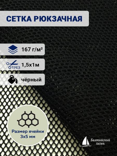 Сетка рюкзачная 167 г/м , черный 1,5 х 1м - купить с доставкой по ...