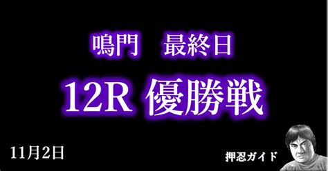 2023112版｜鳴門最終日｜12r優勝戦｜直前予想｜押忍ガイド｜sh金寶（s H Kam Po）