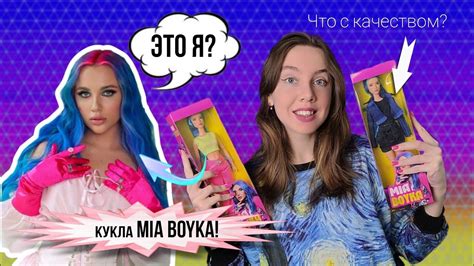 МИЯ БОЙКА стала КУКЛОЙ ЧЕСТНЫЙ ОБЗОР кукол из Дм сравнение с Уэнсдей