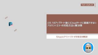 iOS 18アップデート後にiCloudサーバに接続できないアカウントエラーの対処方法と解決策 テックスタイルch