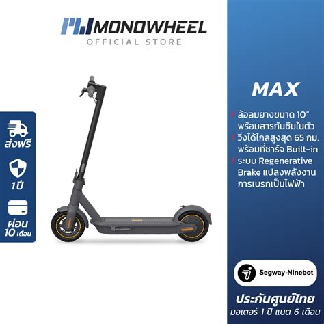 Ninebot Max สกู๊ตเตอร์ไฟฟ้า วิ่งไกล 65 กม ชาร์จ เครื่องศูนย์ Monowheel