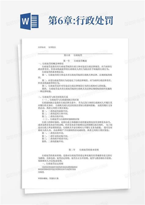 第6章行政处罚word模板下载编号lwpydnrx熊猫办公