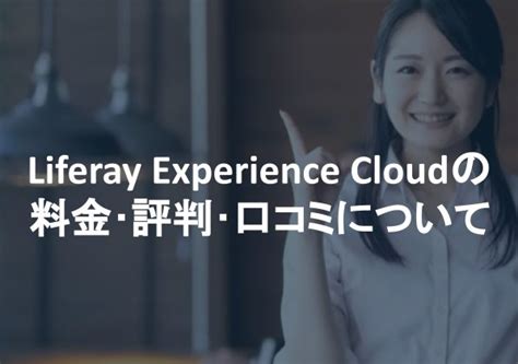 Liferay Experience Cloudの料金･評判･口コミについて Itツール･webサービス比較サイト Strate ストラテ